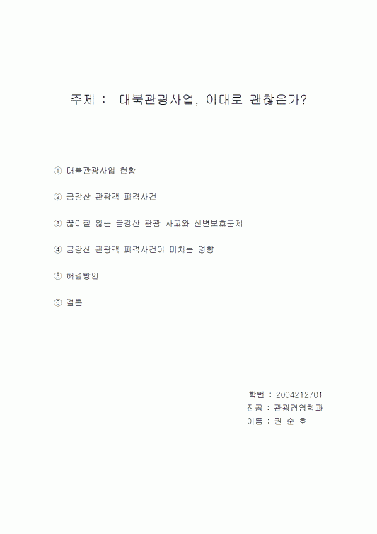 금강산관광객피격사건이 대북관광사업에 미치는 영향