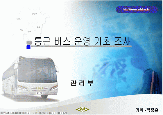 통근버스운영 기초조사