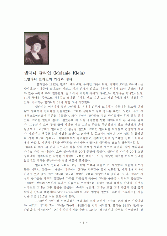 멜라인 클라인의 대상관계