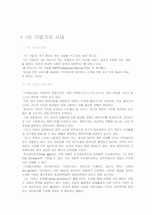 1인 기업가의 시대