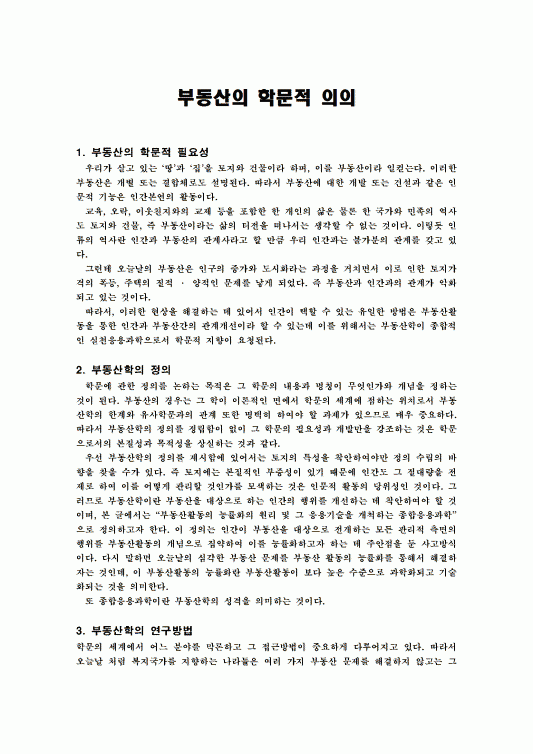 부동산의 학문적 의의