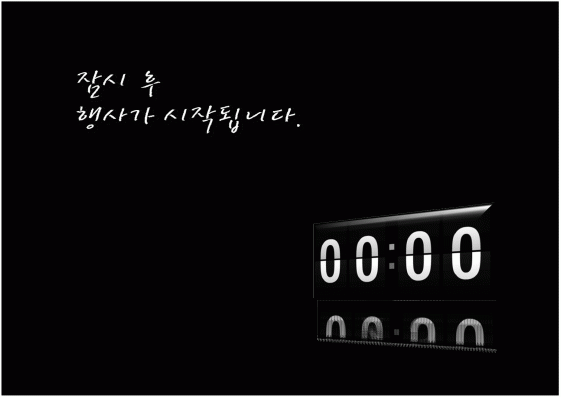 창립 기념일 행사 식순