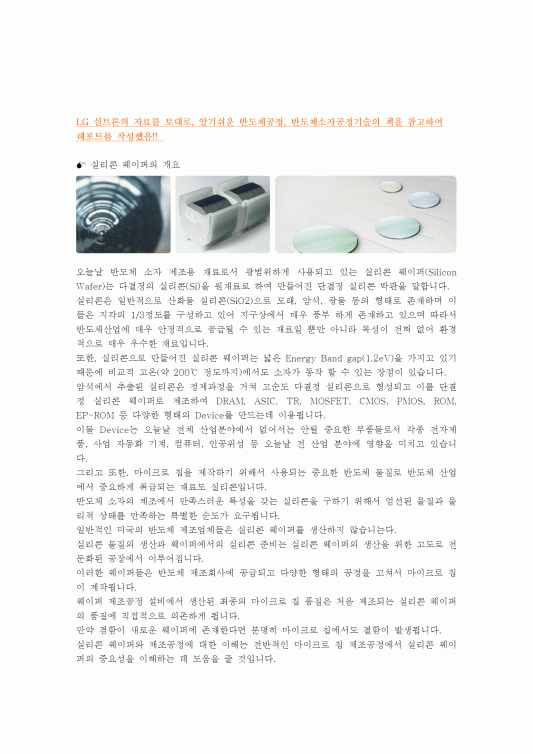 Silicon wafer 실리콘 웨이퍼에 관해