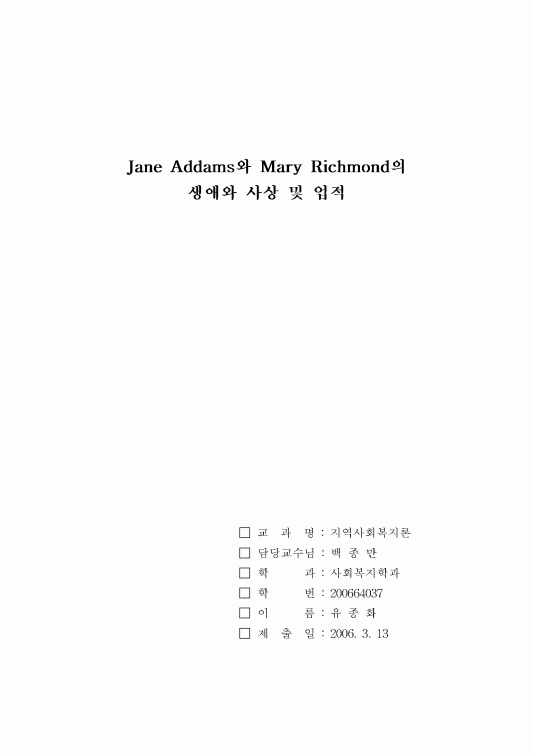 제인아담스와 메리리치몬드의 생애와사상 및 업적