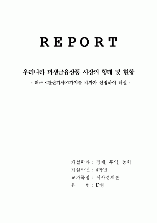 우리나라 파생금융상품시장의 형태 및 현황와 관련기사 해설