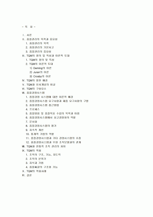 [품질관리론]TQM(Total Quality Management 종합적 품질경영)의 정의와 배경 및 TQM사례 분석