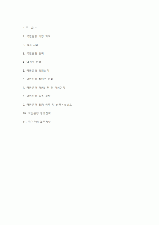 [경영과의사결정]국민은행 기업분석
