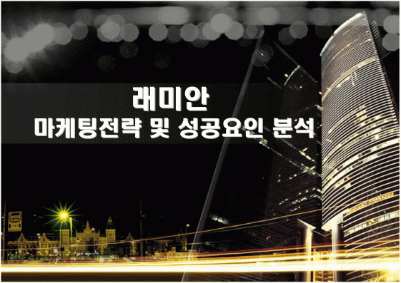 [브랜드마케팅]래미안 마케팅전략 및 성공요인 분석