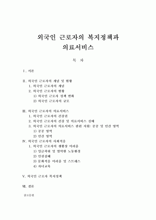 외국인 근로자의 복지정책과 의료서비스