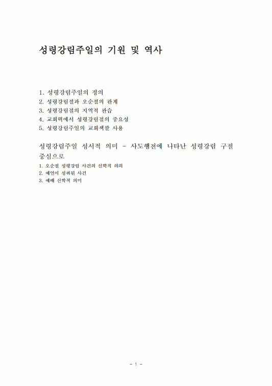 [인문과학] 성령강림주일의 기원 및 역사