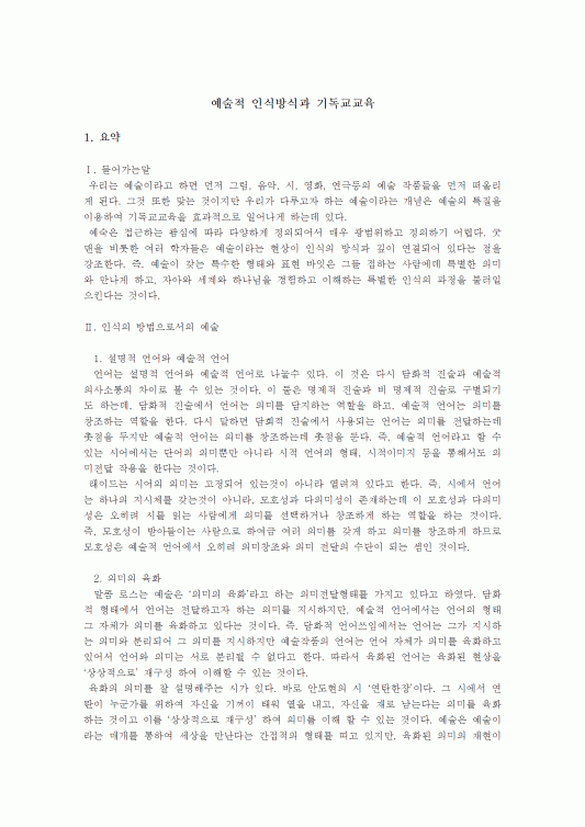 예술적인식방식과기독교교육
