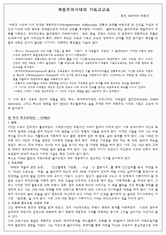 계몽주의의기독교교육