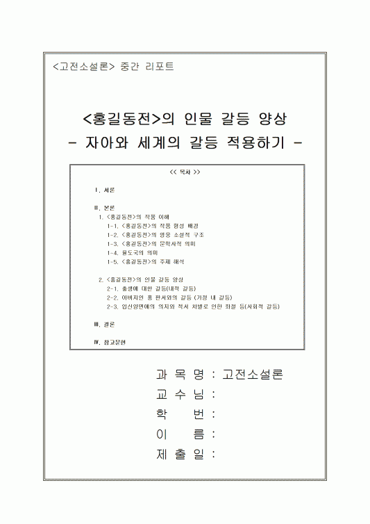 <홍길동전>의 인물 갈등 양상 -자아와 세계와의 갈등 적용하기 -