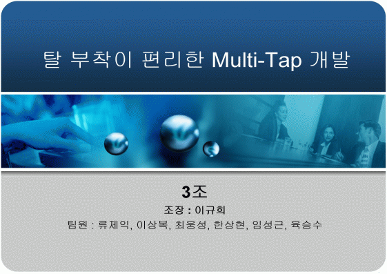 탈 부착이 편리한 Multi-Tap 개발