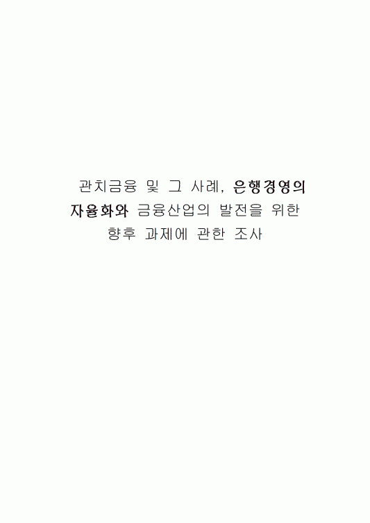 관치금융 및 그 사례, 은행경영의 자율화와 금융산업의 발전을 위한 향후 과제에 관한 조사