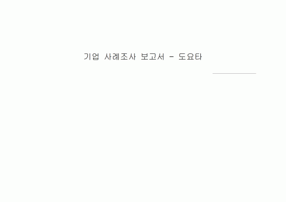 기업 사례조사 보고서 - 도요타