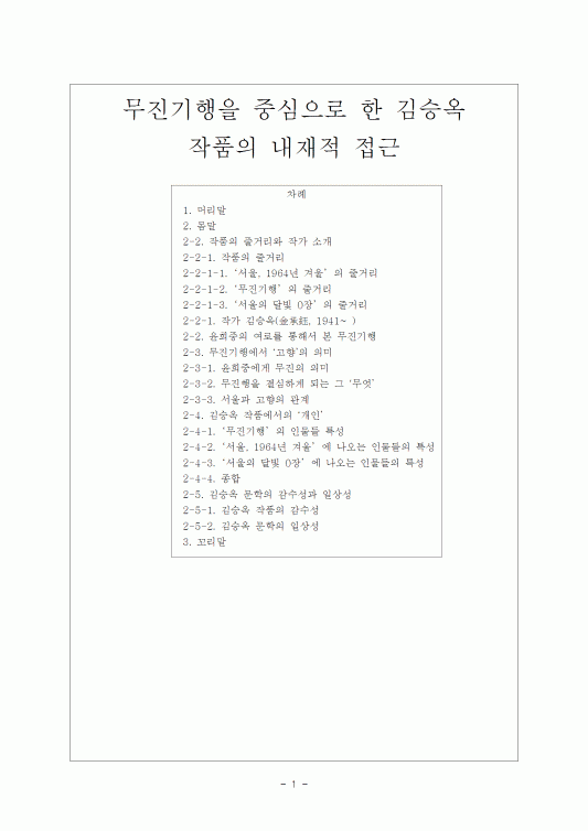 무진기행을 중심으로 한 김승옥 작품의 내재적 접근