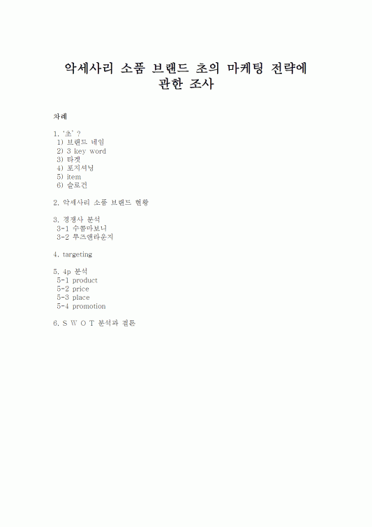 악세사리 소품 브랜드 초의 마케팅 전략에 관한 조사