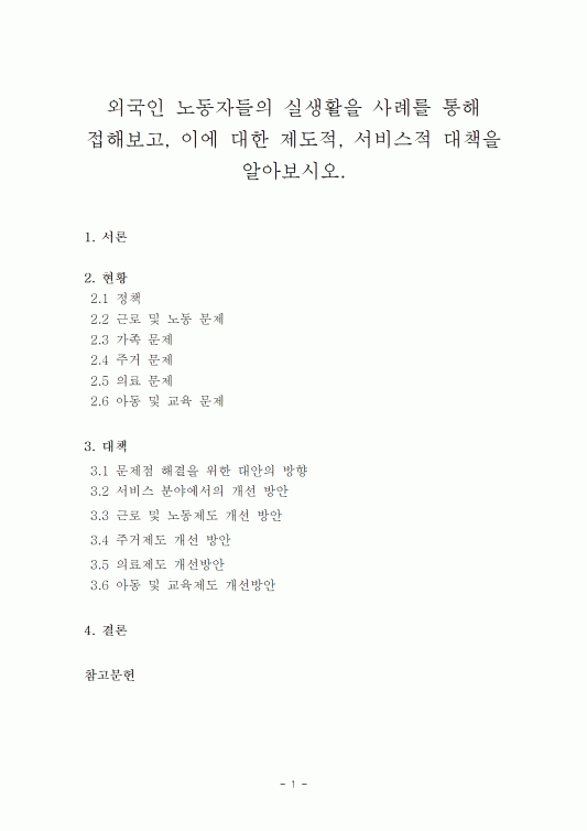 외국인 노동자들의 실생활을 사례를 통해 접해보고, 이에 대한 제도적, 서비스적 대책을 알아보시오.