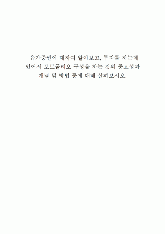유가증권에 대하여 알아보고, 투자를 하는데 있어서 포트폴리오 구성을 하는 것의 중요성과 개념 및 방법 등에 대해 살펴보시오.