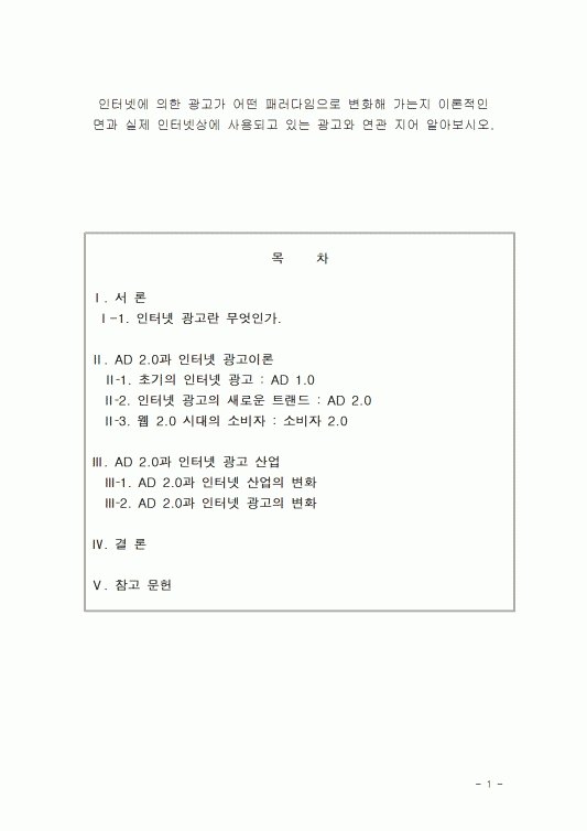 인터넷에 의한 광고가 어떤 패러다임으로 변화해 가는지 이론적인 면과 실제 인터넷상에 사용되고 있는 광고와 연관 지어 알아보시오.