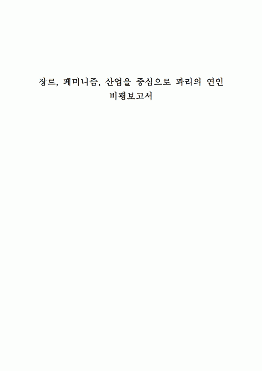 장르, 페미니즘, 산업을 중심으로 파리의 연인 비평보고서