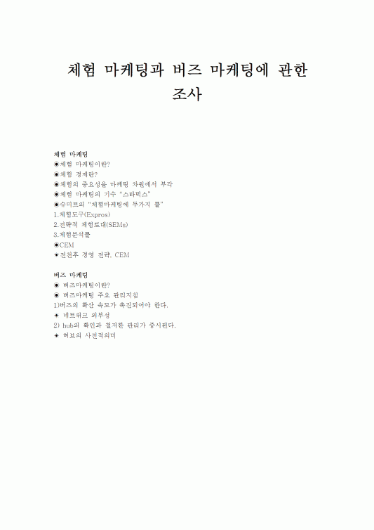 체험 마케팅과 버즈 마케팅에 관한 조사