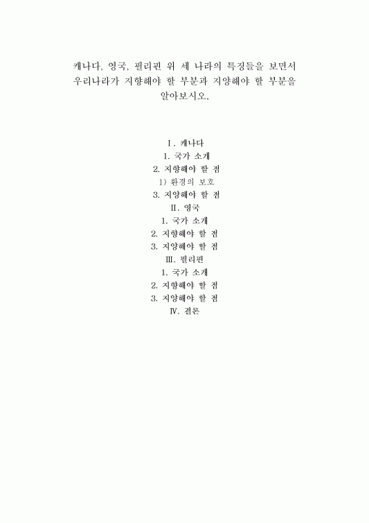 캐나다, 영국, 필리핀 위 세 나라의 특징들을 보면서 우리나라가 지향해야 할 부분과 지양해야 할 부분을 알아보시오.