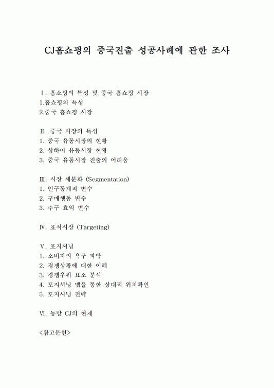CJ홈쇼핑의 중국진출 성공사례에 관한 조사
