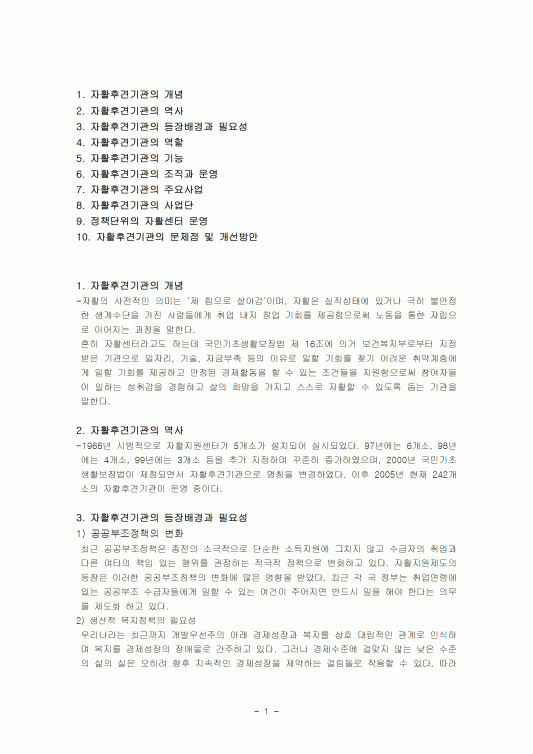 자활후견기관의 현황과 문제점 및 개선방안