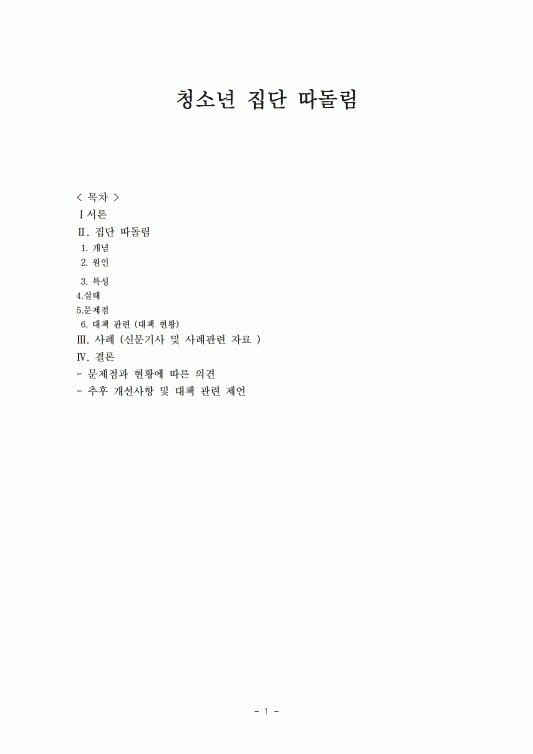 청소년 집단 따돌림의 현황과 문제점 및 개선방안