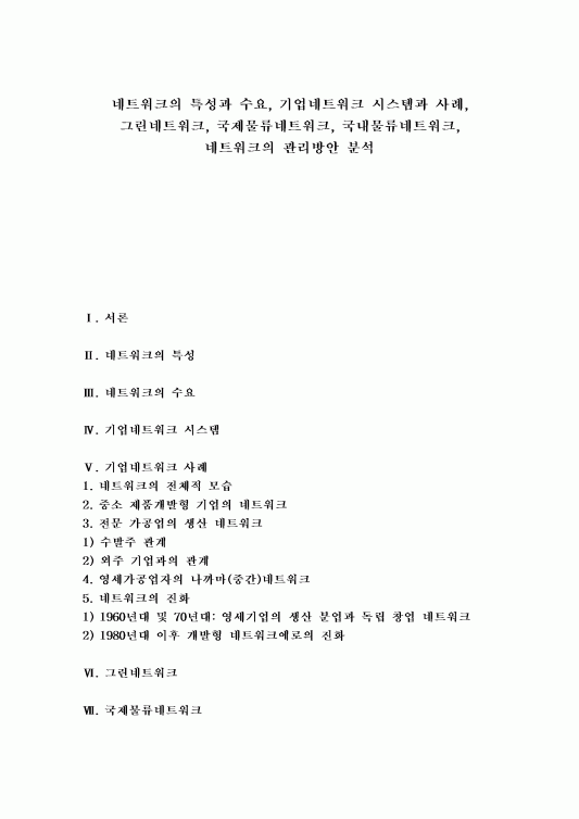 네트워크의 특성과 수요, 기업네트워크 시스템과 사례, 그린네트워크, 국제물류네트워크, 국내물류네트워크, 네트워크의 관리방안 분석