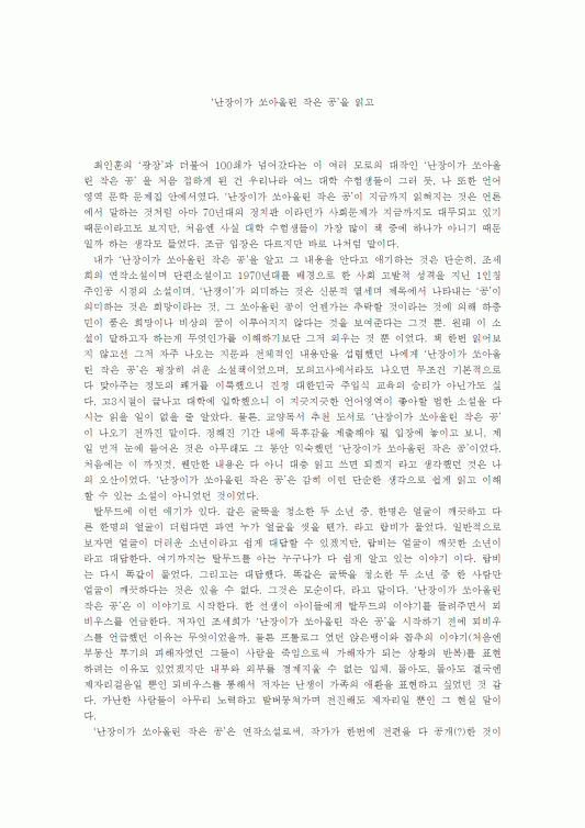 난장이가 쏘아올린 작은 공 [인문과학]