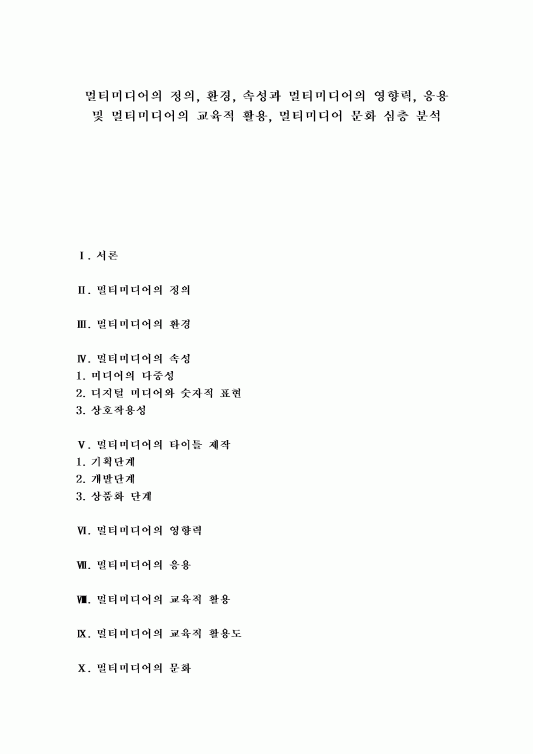 멀티미디어의 정의, 환경, 속성과 멀티미디어의 영향력, 응용 및 멀티미디어의 교육적 활용, 멀티미디어 문화 심층 분석