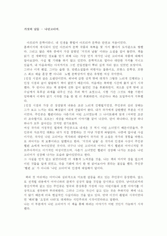 거짓의날들 - 나딘고디머
