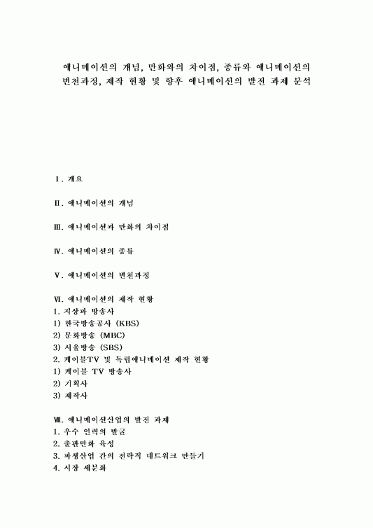 애니메이션의 개념, 만화와의 차이점, 종류와 애니메이션의 변천과정, 제작 현황 및 향후 애니메이션의 발전 과제 분석