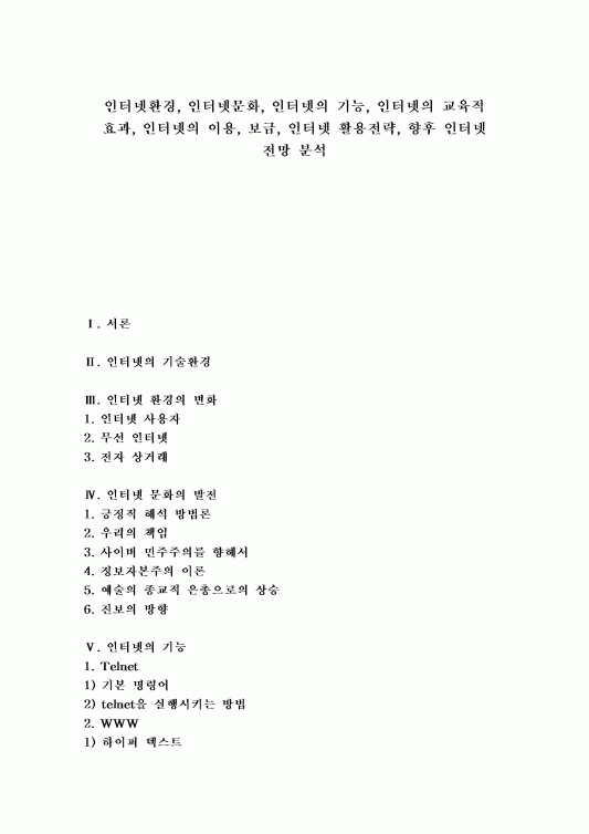 인터넷환경, 인터넷문화, 인터넷의 기능, 인터넷의 교육적 효과, 인터넷의 이용, 보급, 인터넷 활용전략, 향후 인터넷 전망 분석