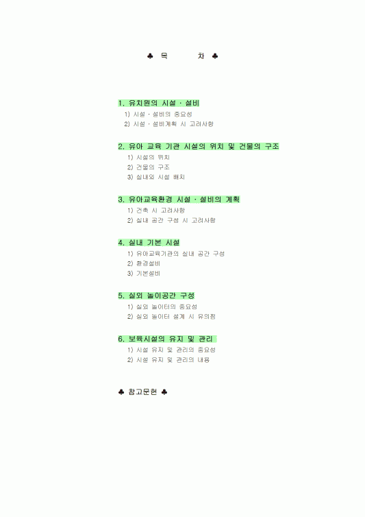 유아교육기관의 시설 설비