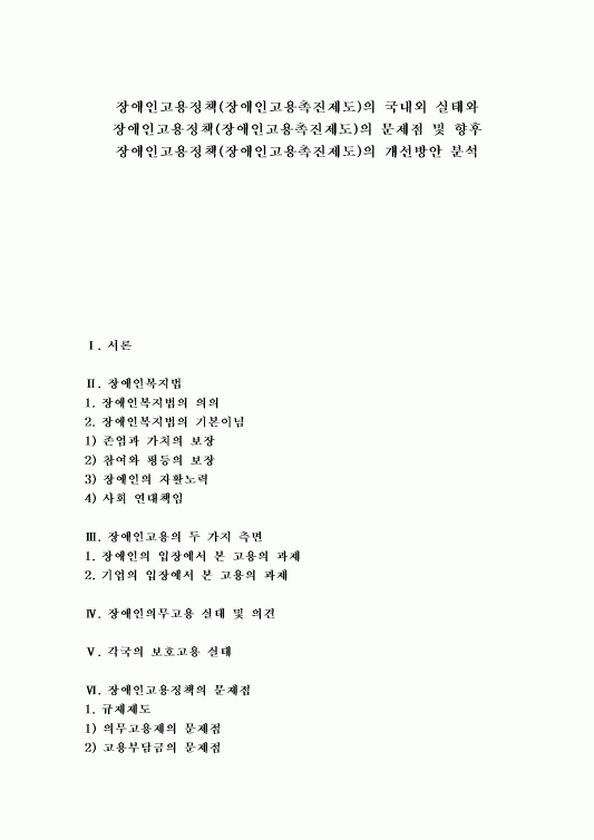장애인고용정책(장애인고용촉진제도)의 국내외 실태와 장애인고용정책(장애인고용촉진제도)의 문제점 및 향후 장애인고용정책(장애인고용촉진제도)의 개선방안 분석