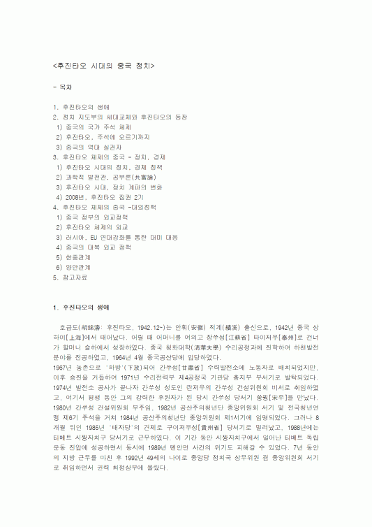 후진타오시대의중국정치