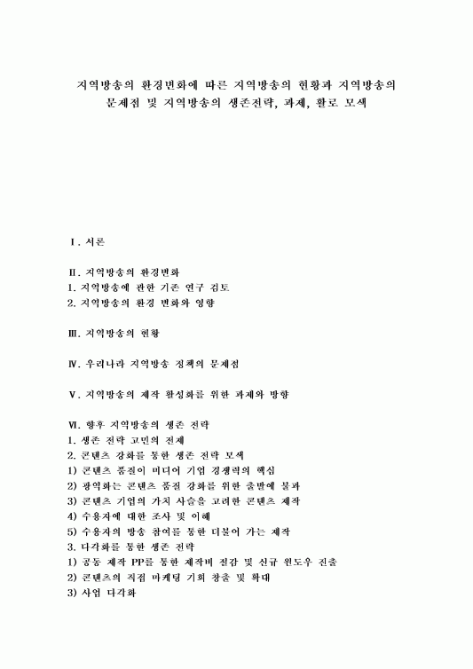 지역방송의 환경변화에 따른 지역방송의 현황과 지역방송의 문제점 및 지역방송의 생존전략, 과제, 활로 모색