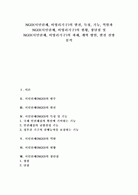 NGO(시민단체, 비영리기구)의 발전, 특징, 기능, 역할과 NGO(시민단체, 비영리기구)의 현황, 장단점 및 NGO(시민단체, 비영리기구)의 과제, 개혁 방안, 발전 전망 분석