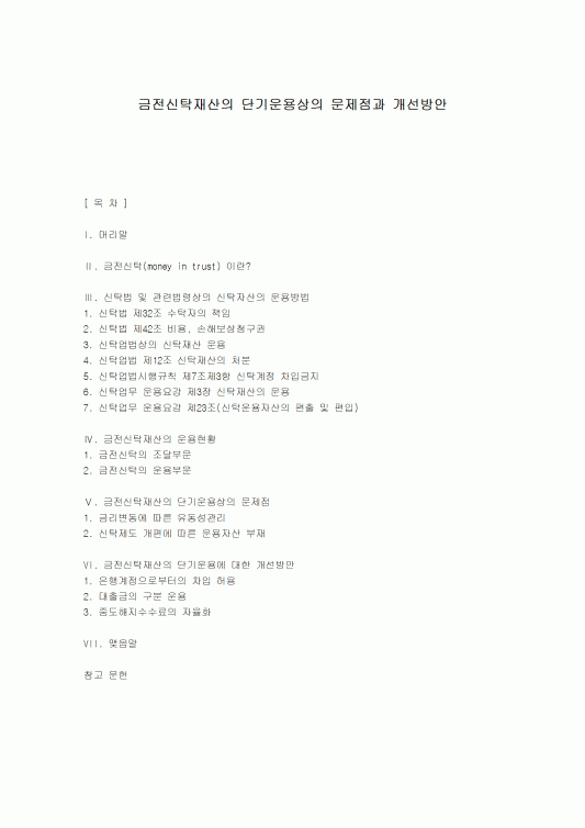 금전신탁재산의 단기운용상의 문제점과 개선방안
