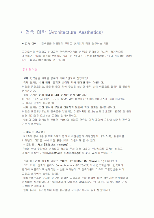 건축미학 레포트 자료