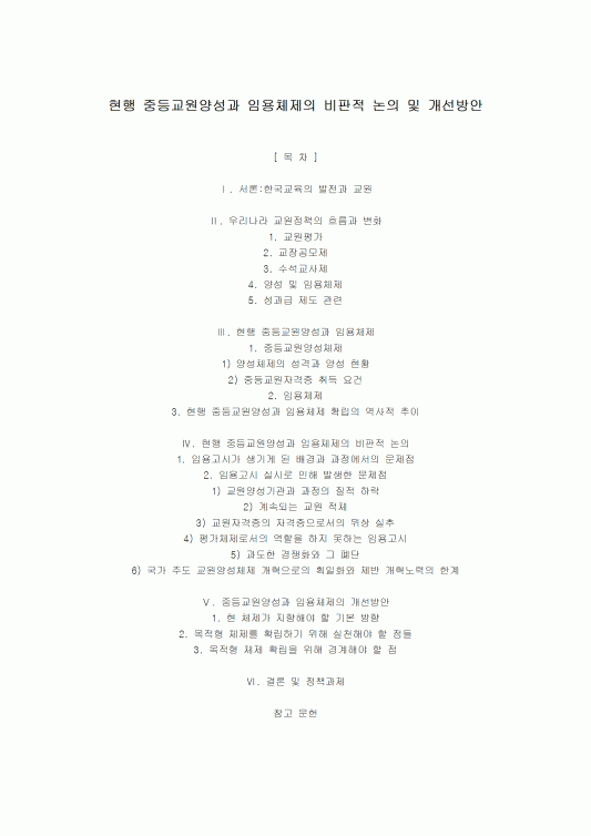 현행 중등교원양성과 임용체제의 비판적 논의 및 개선방안