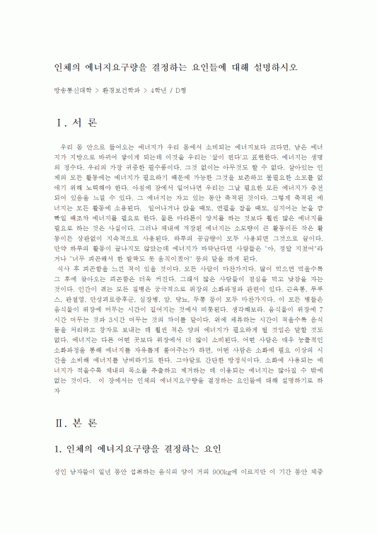 인체의 에너지요구량을 결정하는 요인들에 대해 설명ok.