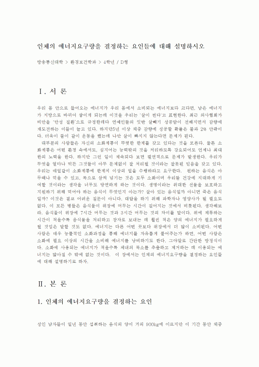 인체의 에너지요구량을 결정하는 요인들에 대해 설명yu