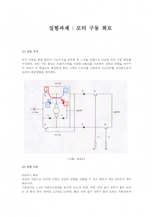 [기전공학실험] 모터 구동 회로 실험