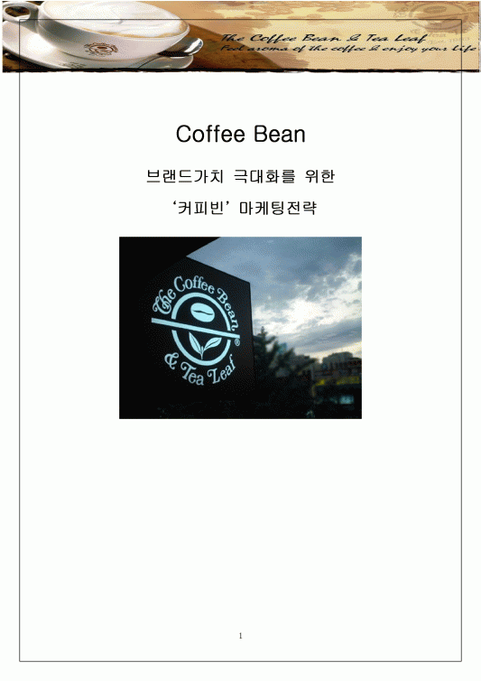 [마케팅관리]브랜드가치 극대화를 위한 커피빈 마케팅전략
