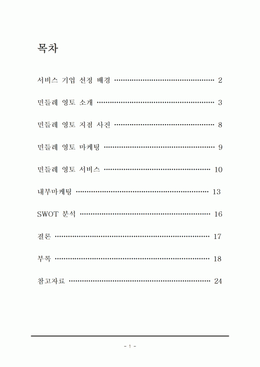 [서비스마케팅]민들레영토의 마케팅전략 및 성공요인 분석
